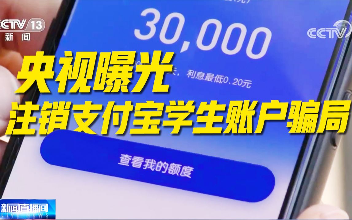 毕业生需警惕!多人误信“注销支付宝学生账户”被骗取“借呗”贷款