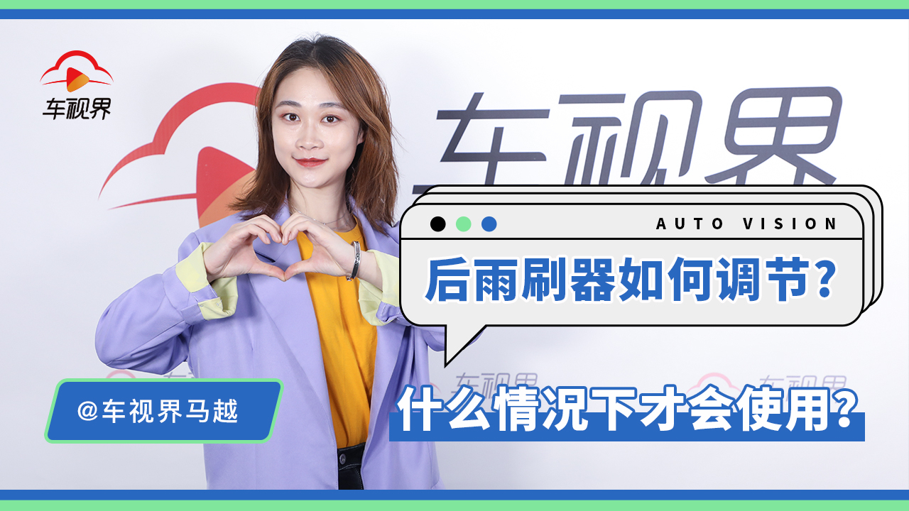 后雨刷器如何调节,什么情况下才会使用