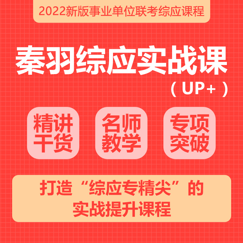 秦羽综应实战课 