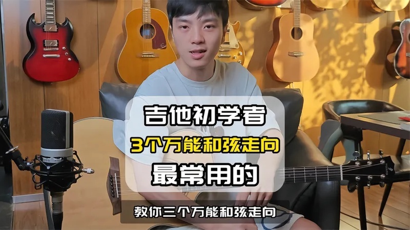 吉他最常用的三个万能和弦走向