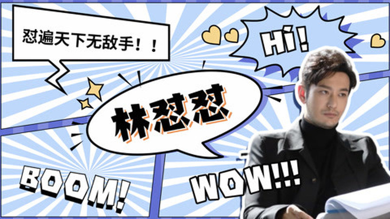 紧急公关:怼人一把手林中硕上线!黄晓明:你看我行吗