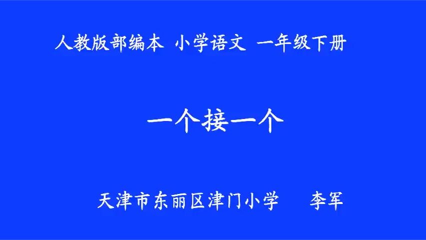 部编版小学语文优质课 一个接一个 教学实录