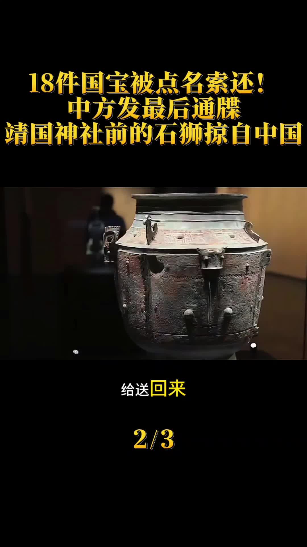 18件国宝被点名索还!中方发最后通牒,靖国神社前的石狮掠自中国。