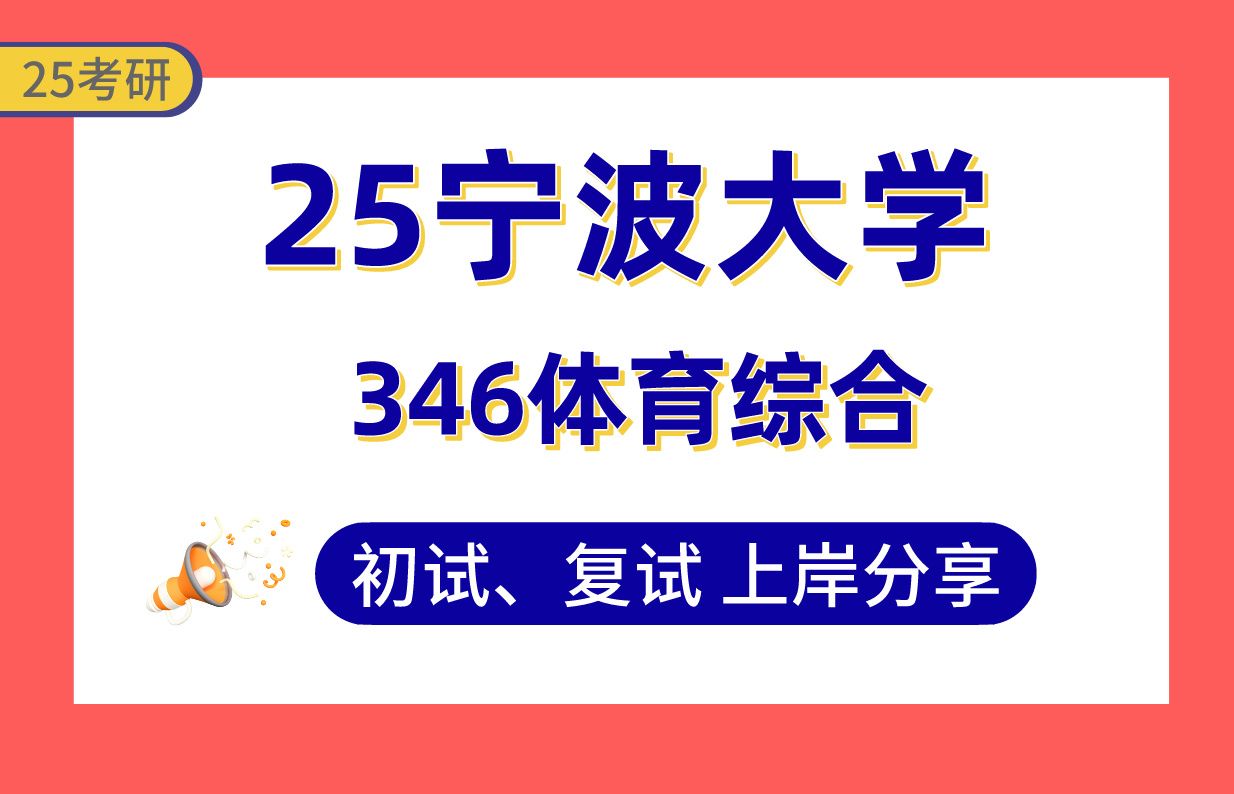 【25宁大考研】390+体育专业上岸学姐初复试经验分享-专业课346...