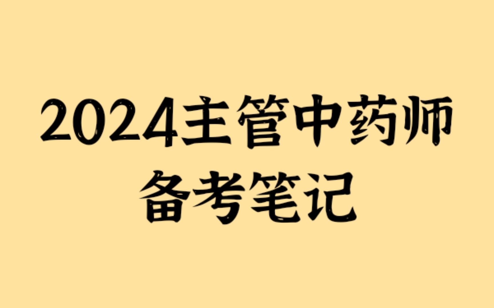 2024主管中药师备考笔记 主管中药师