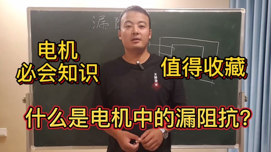 电机必会知识!值得收藏!什么是电机中的漏阻抗!