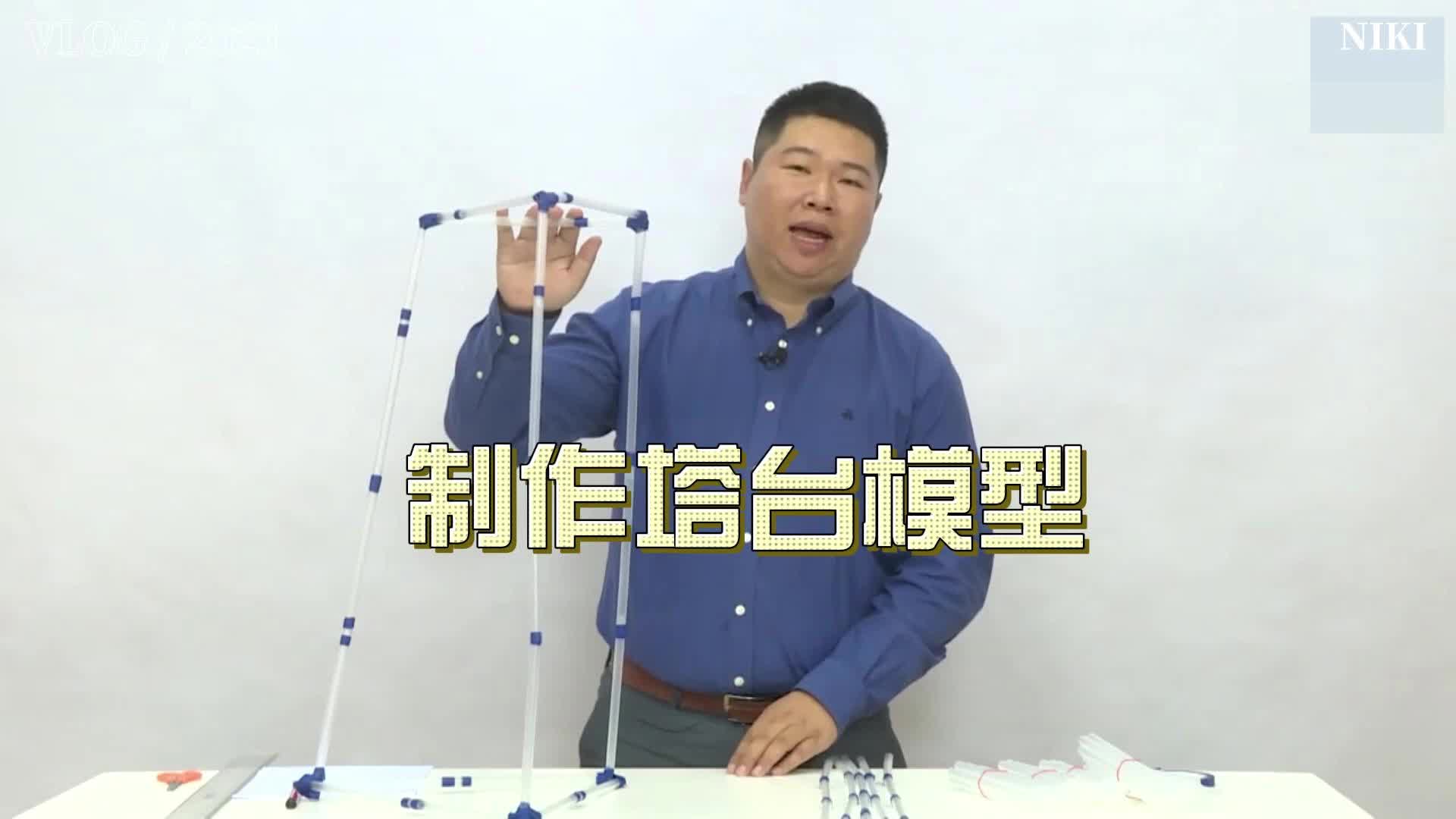 制作塔台模型