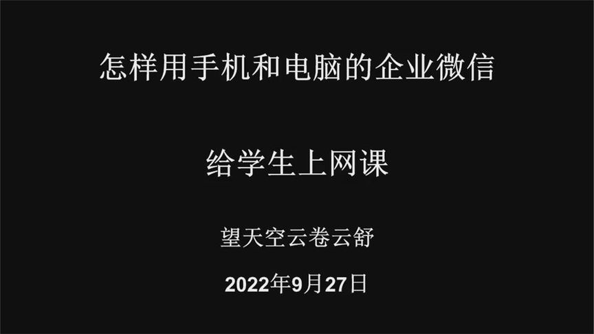怎样用手机和电脑的企业微信给学生上网课