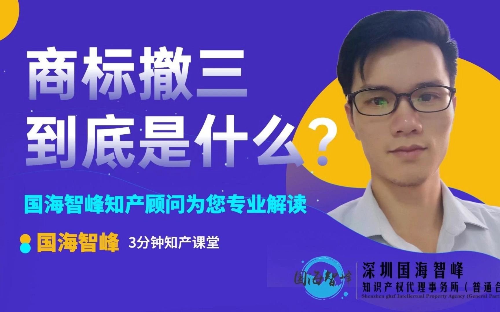 国海智峰3分钟知产课堂——国海智峰专业解读商标撤三到底是什么?