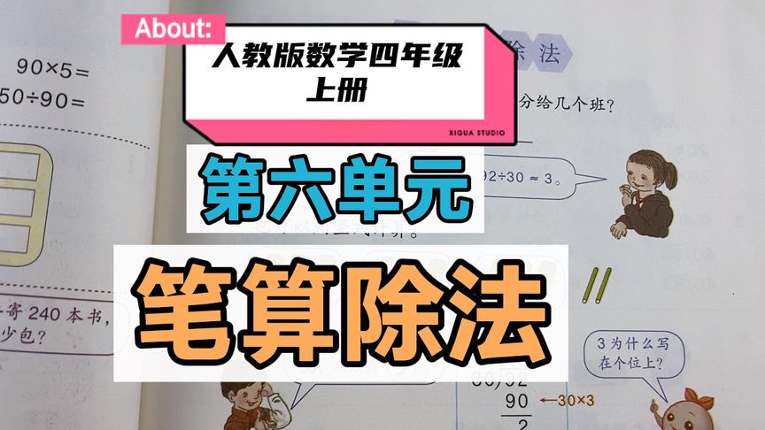 人教版数学四年级上册第六单元笔算除法