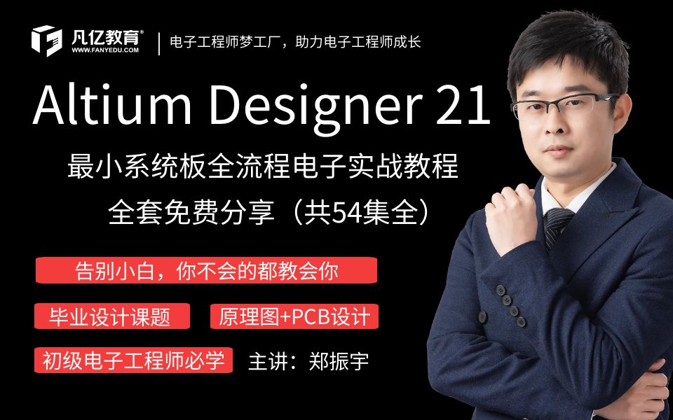【免费首发】Altium Designer 21最小系统板电子设计全流程实战教程(...