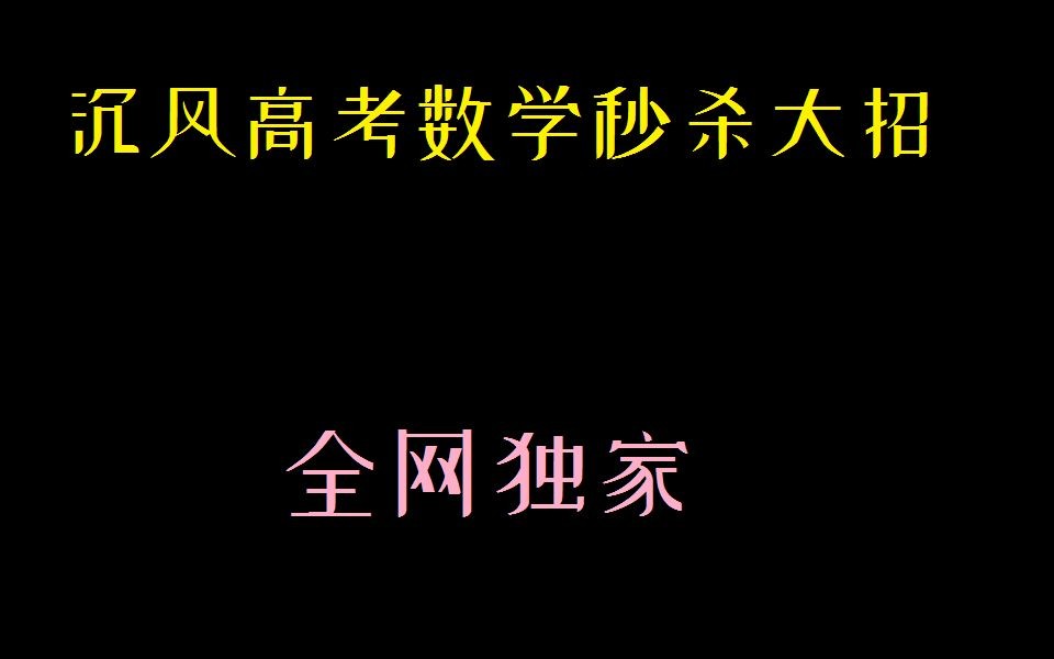 【沉风高考数学秒杀大招】一元三次方程韦达定理的推导!深圳一模考,...