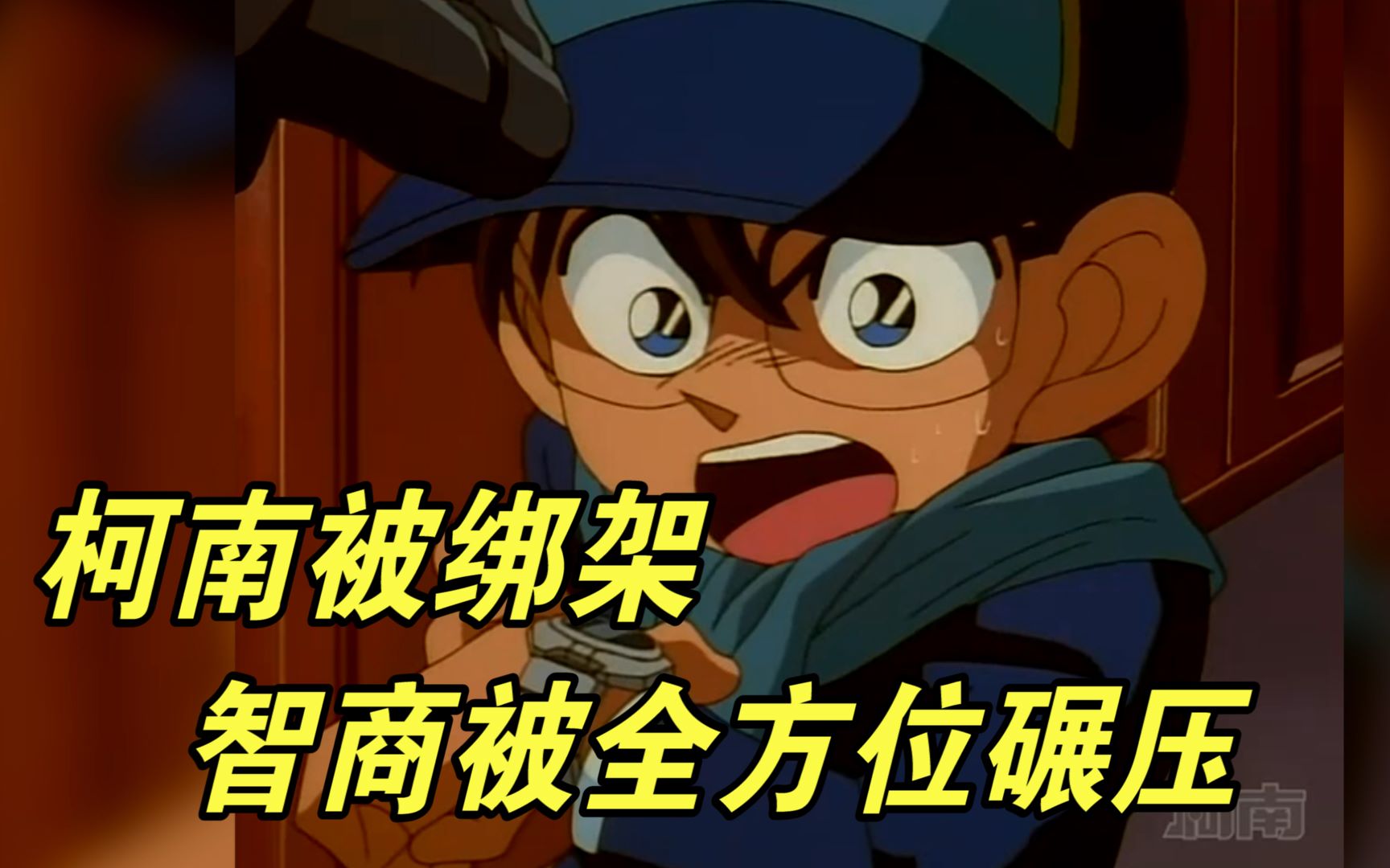柯南遭到绑架,智商被绑匪全面碾压,手表麻醉枪也被破坏,带你回顾柯南...