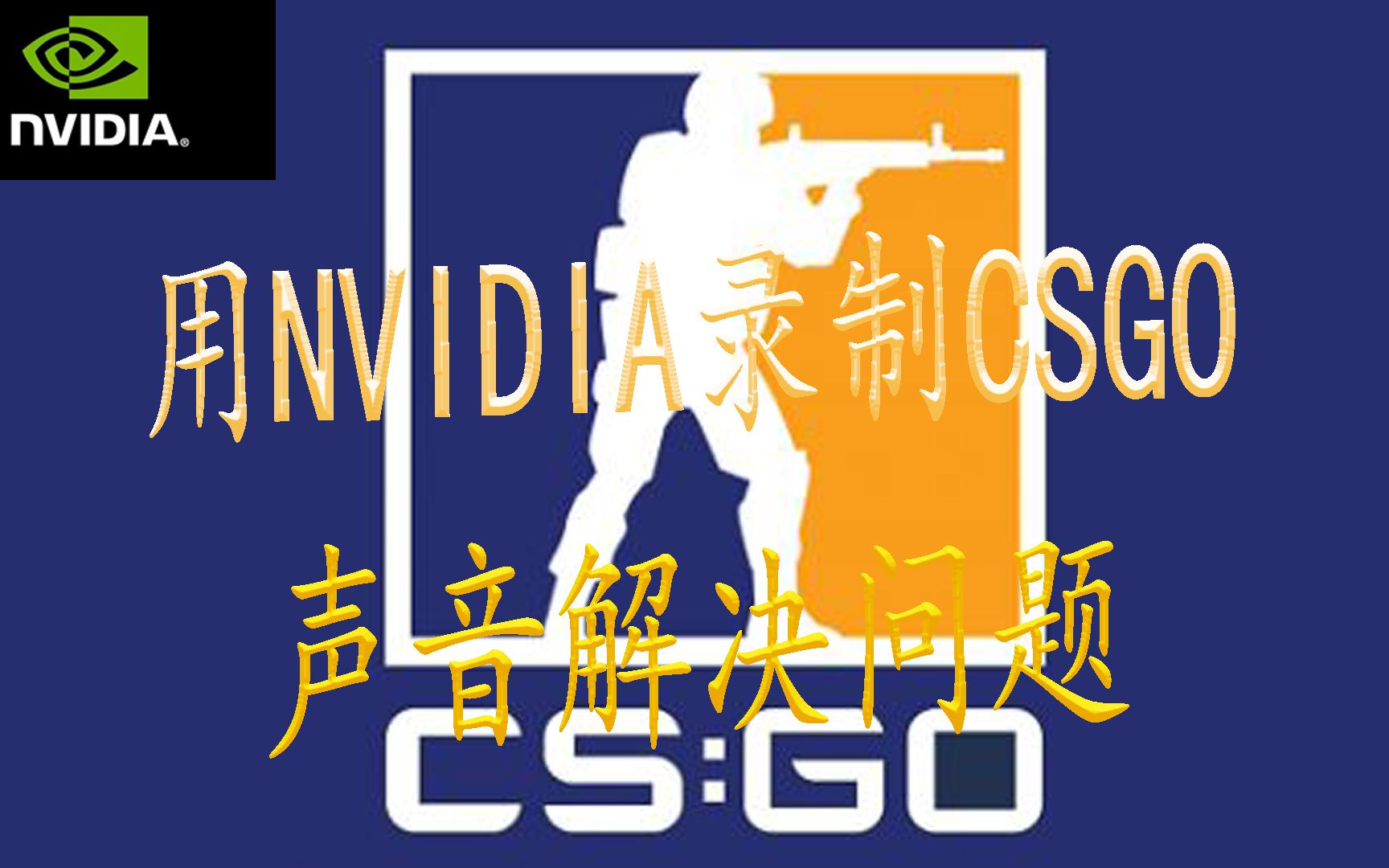 【交流】关于N卡录制CSGO声音采集问题!