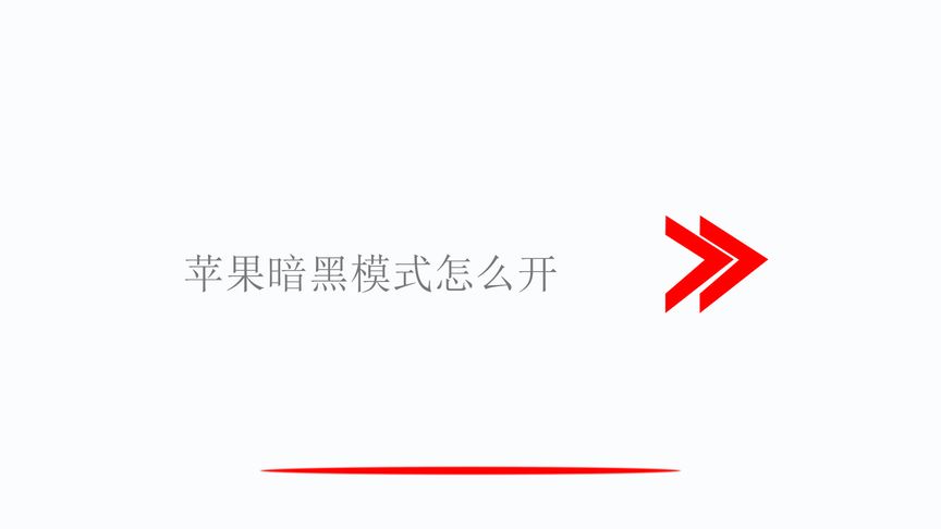 苹果手机暗黑模式开启方法
