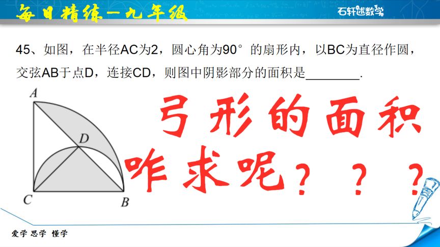扇形的面积公式,你还记得吗?巧用公式求弓形面积并不难