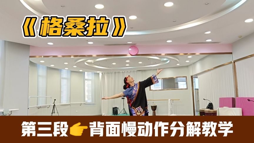 《格桑拉》舞蹈第三段ߑ�背面慢动作教学分解视频