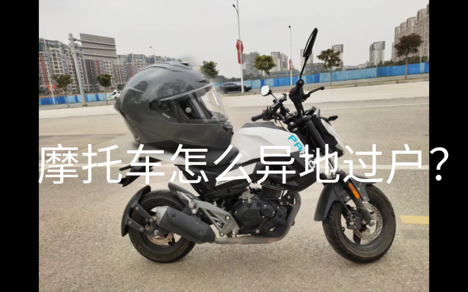 二手摩托车怎么异地过户?需要多少费用,流程是怎样的呢?看看我怎么...