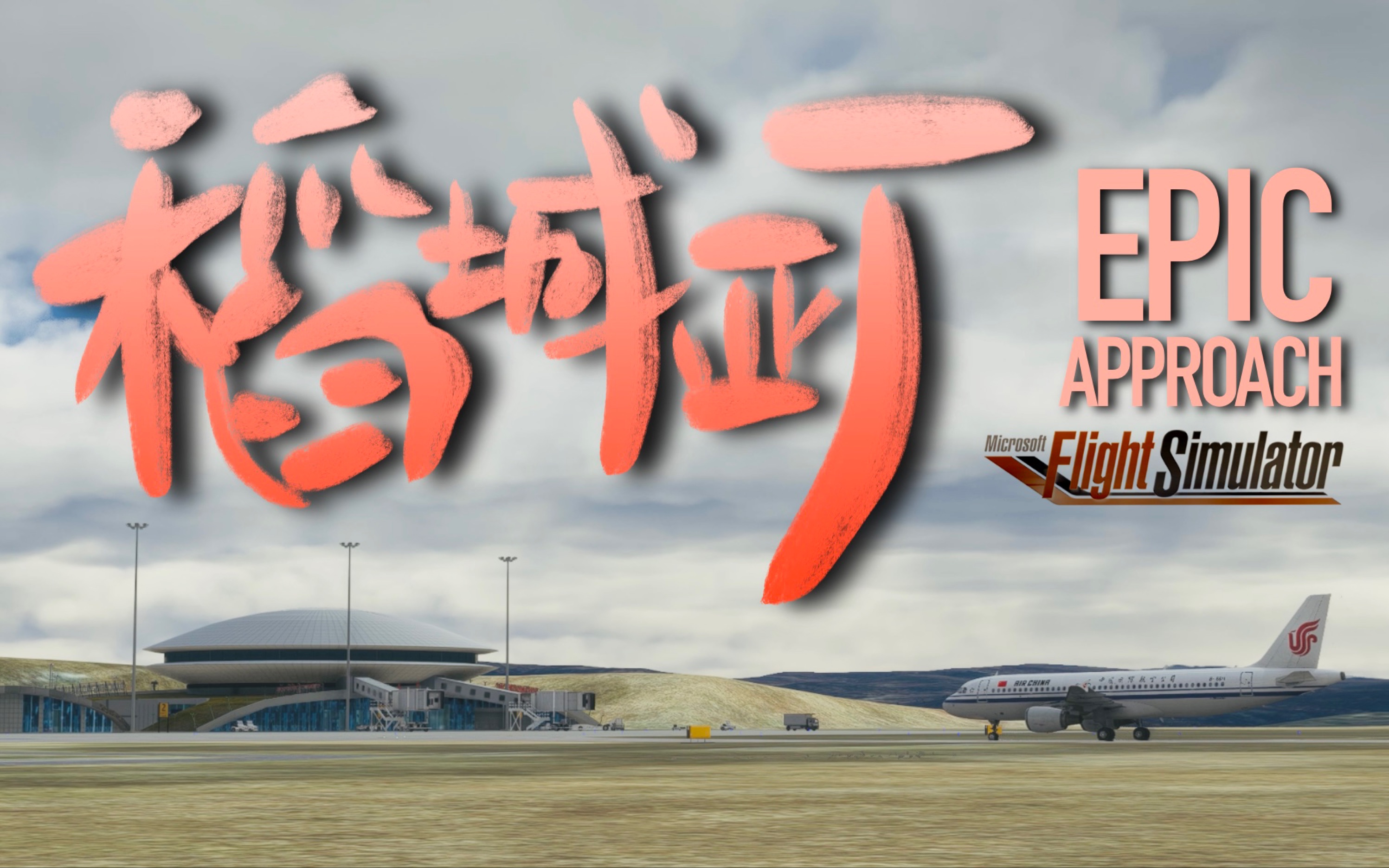 【MSFS】微软模拟飞行2020·高高原着陆·ZUDC·四川稻城亚丁...