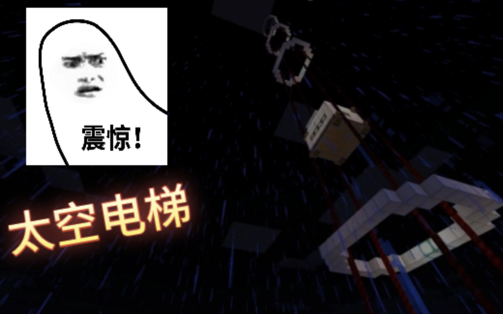 当我在我的世界中造出太空电梯
