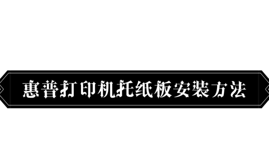 惠普喷墨打印机托纸板安装方法