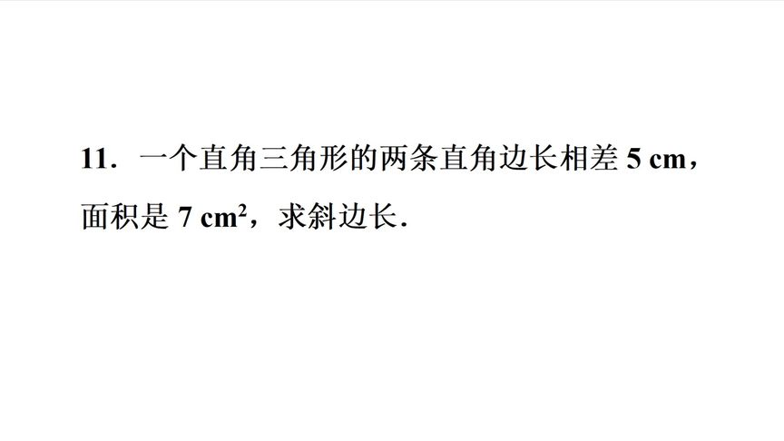 初中数学题,直角三角形两边长相差5,面积是7,求斜边长?