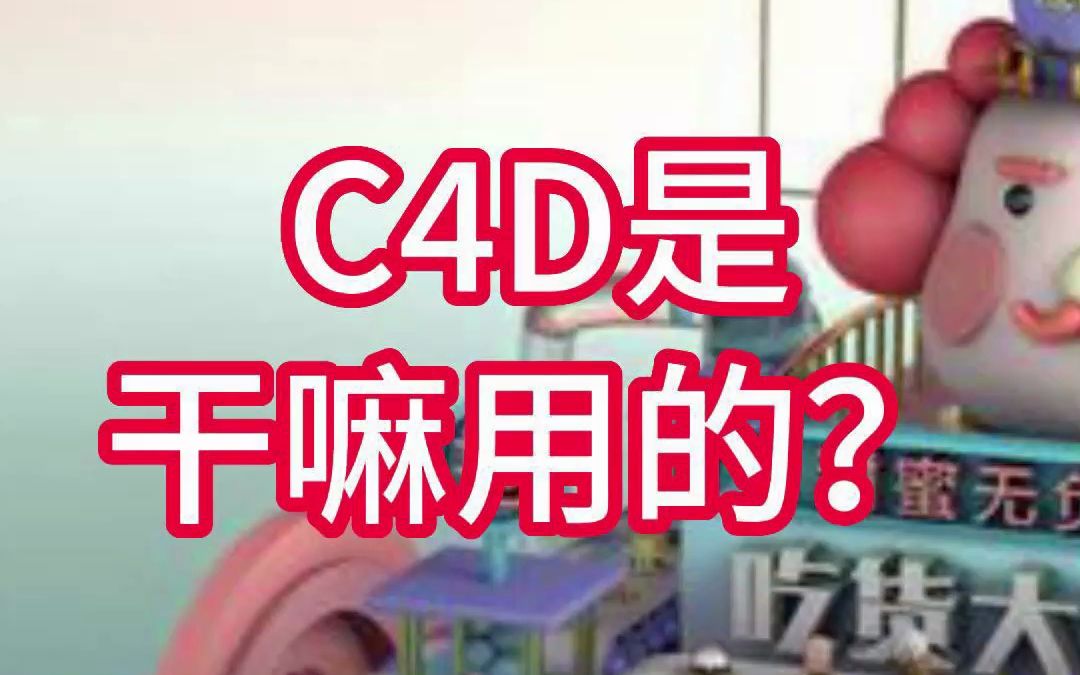 邓县UI设计培训学校 c4d是干嘛用的?