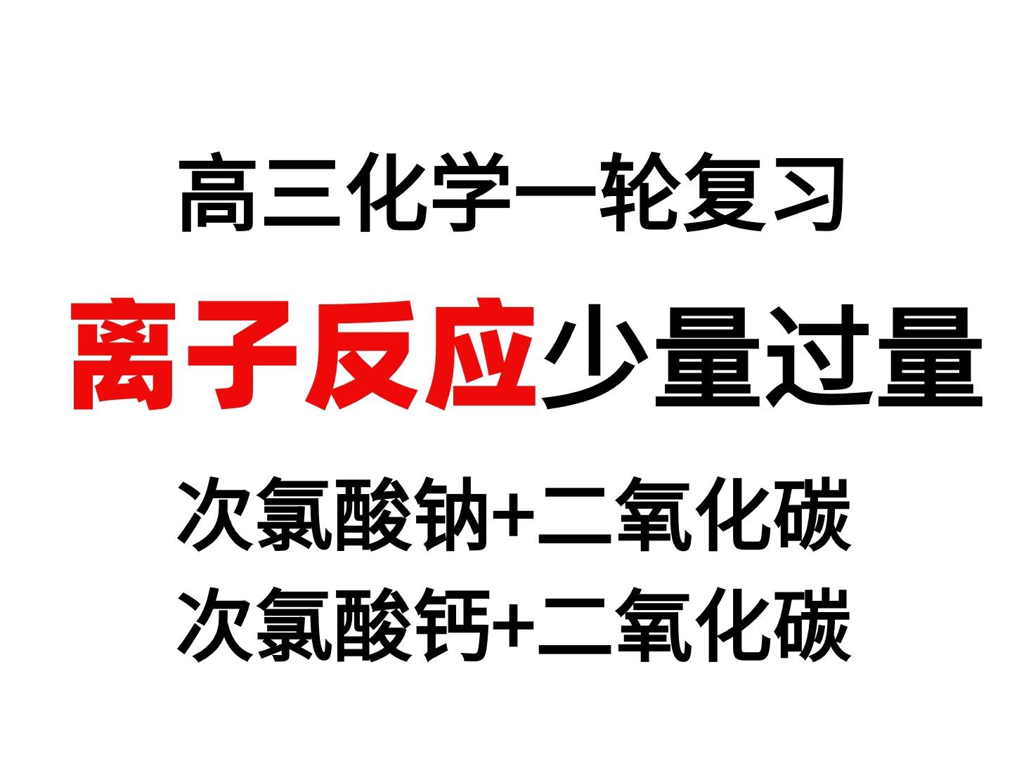 2025高考化学一轮复习 离子反应少量过量问题 次氯酸钙和二氧化碳...