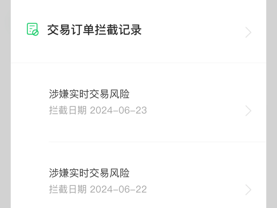 微信支付商户涉嫌实时交易风险解决办法:先找到官方的申诉报备入口,...