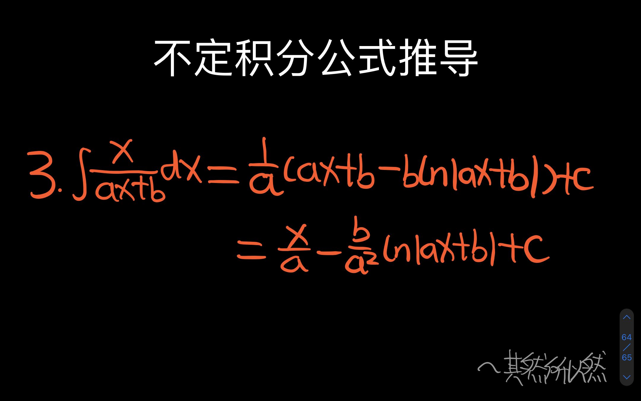 【不定积分公式推导】第3集——∫x/(ax+b)dx