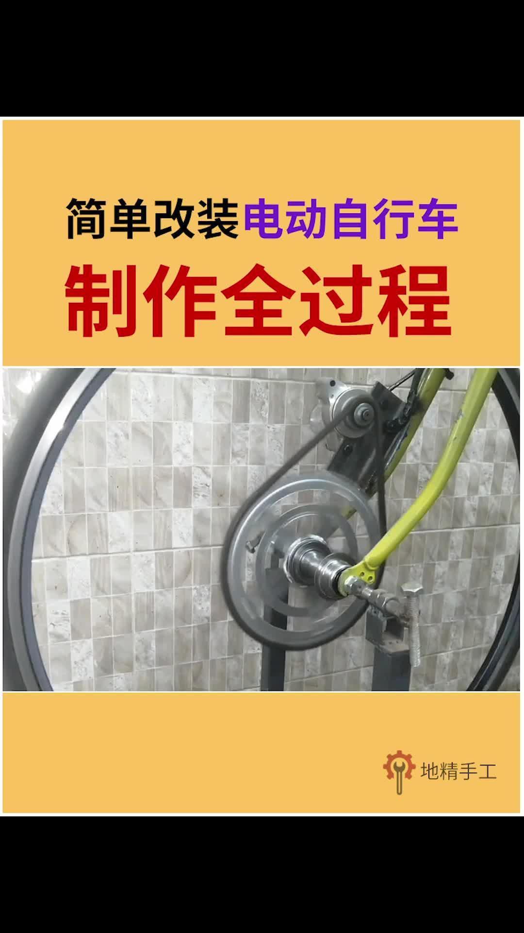 简单改装电动自行车制作全过程