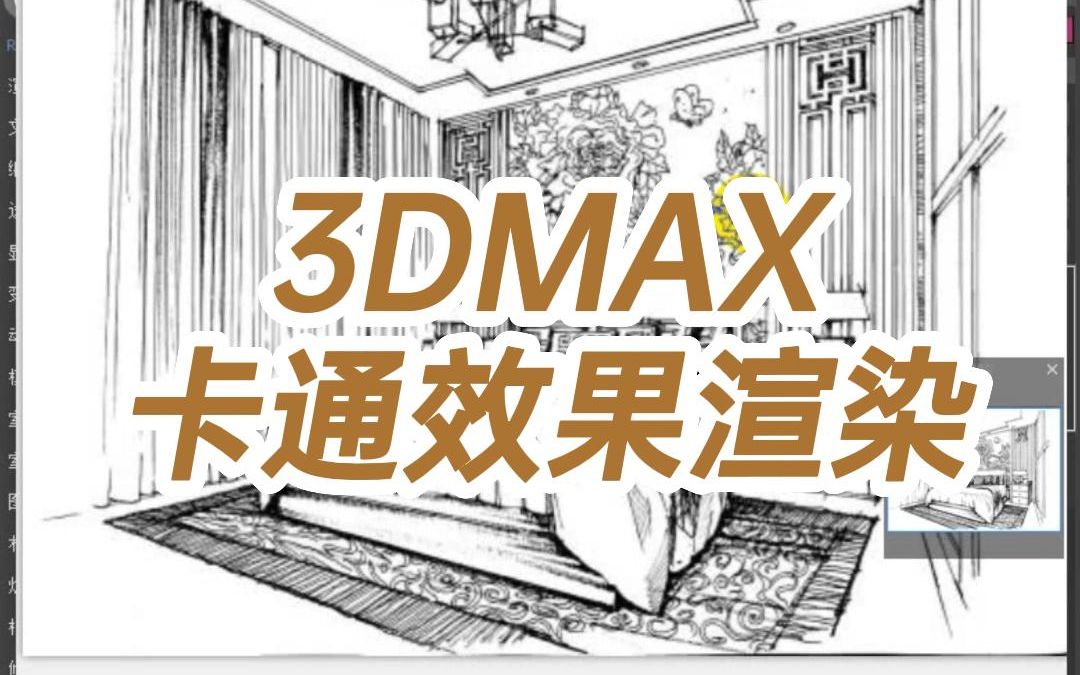 3DMAX卡通效果渲染