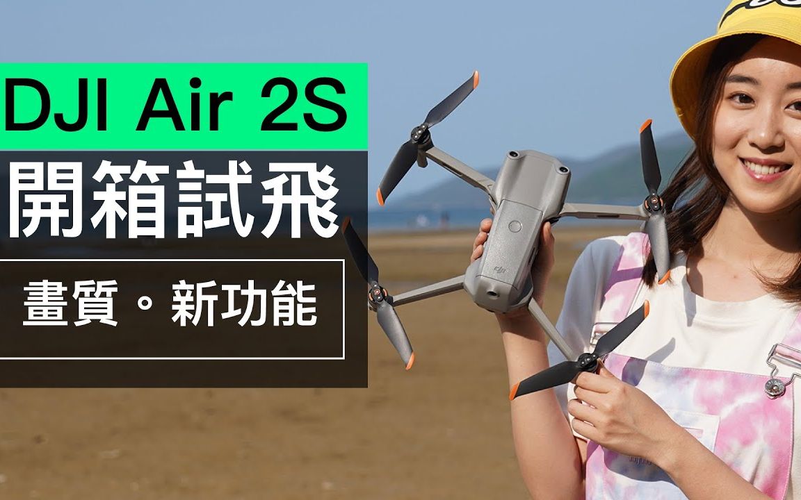 DJI Air 2S 开箱试飞测评、新功能、画质 VS M2P 及大师镜头示范