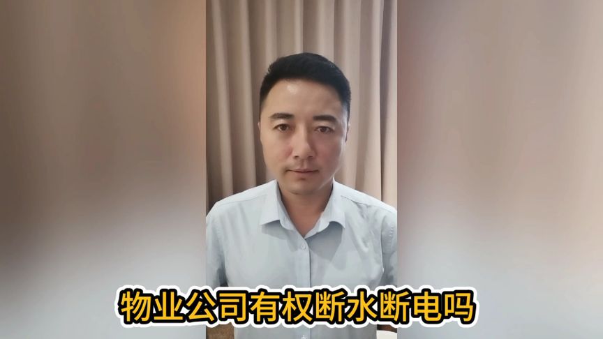 物业公司有权断水断电吗