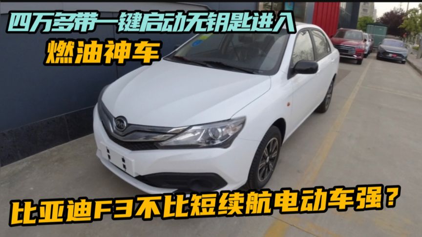 四万多买比亚迪F3不比小电动实用?一键启动都给你,油耗超低