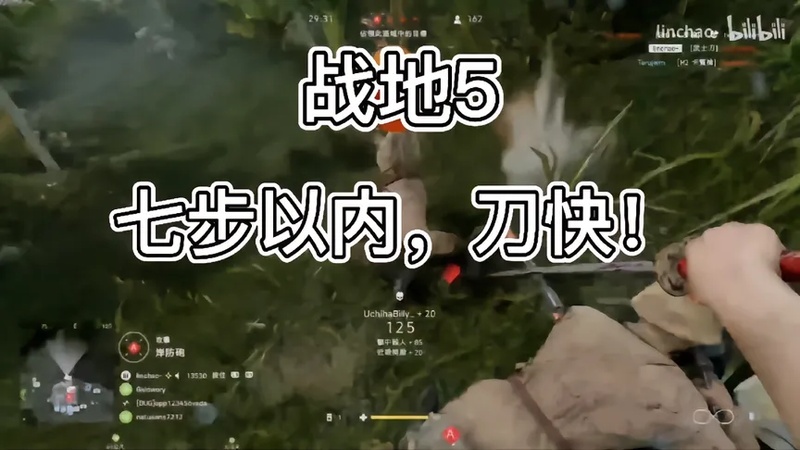 战地5 七步以内,刀快!