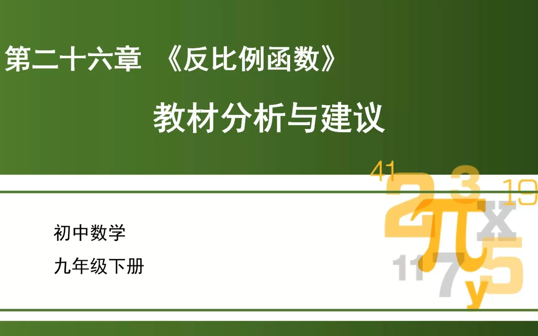 【教材解读】初中数学九年级下册-第二十六章《反比例函数》(一)