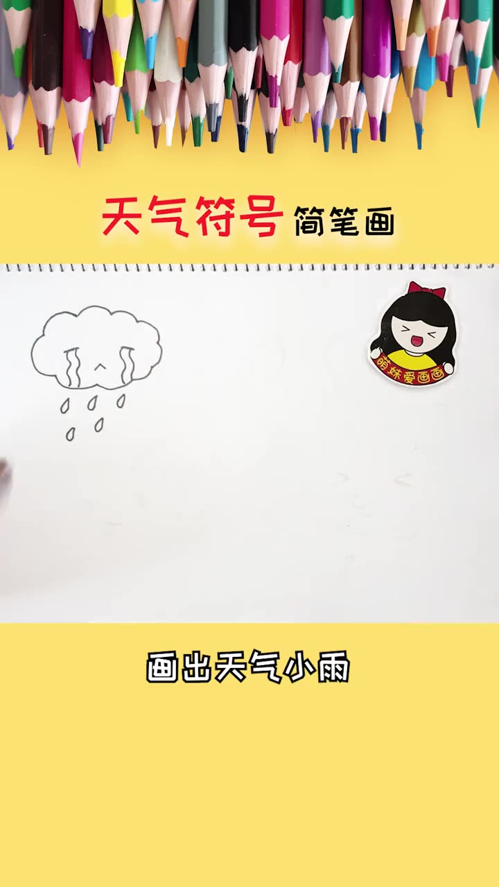 一看就会的天气简笔画,简单又可爱