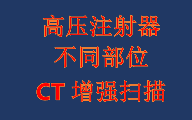 高压注射器在不同部位的CT增强扫描中的应用