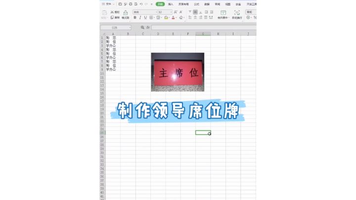 WPS表格制作,WPS 制作双面领导席位牌,文员办公技巧