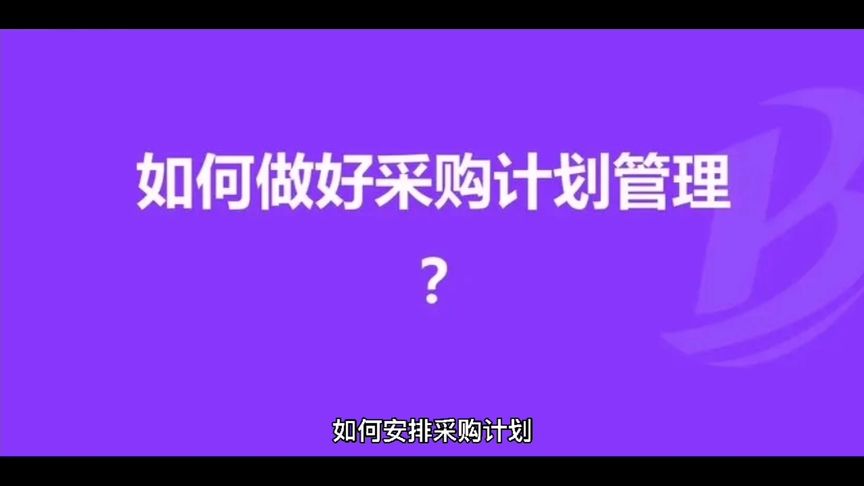 如何做好采购计划管理