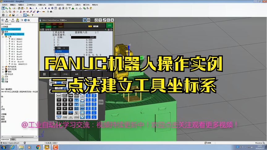 1.FANUC机器人操作实例--三点法建立工具坐标系01