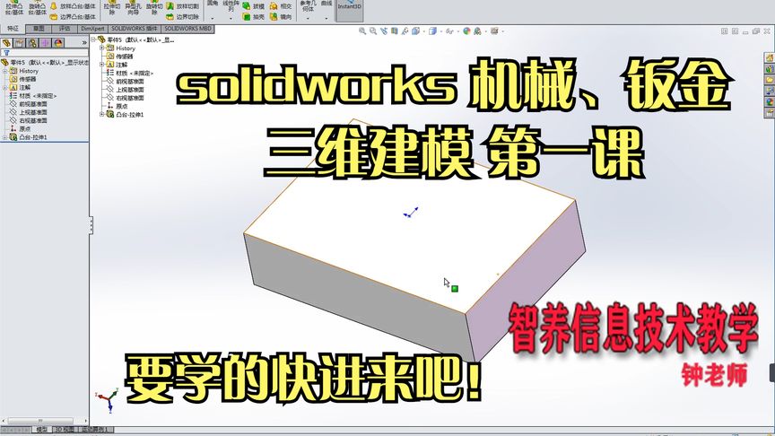 学完CAD全套基础教程 ,可以学习SOLIDWORKS三维建模了,快进来吧