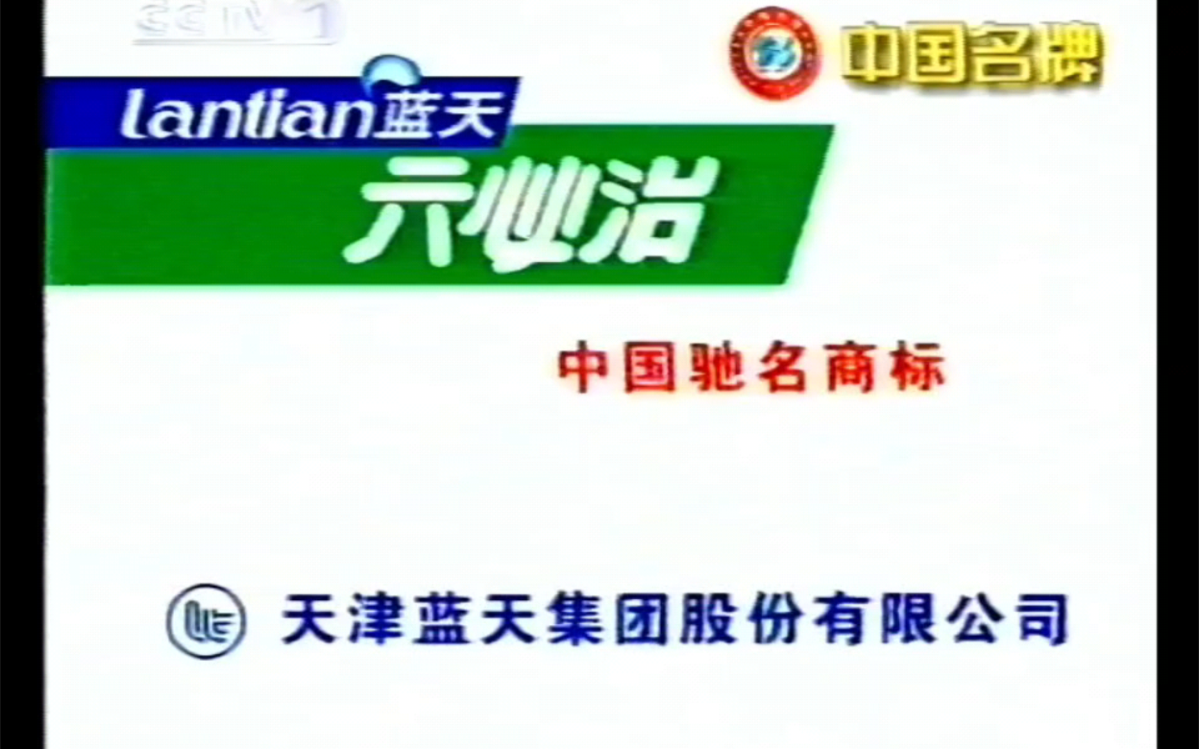 【广播电视|录像带】中央电视台(CCTV1) 《现在播报》结束、广告及...