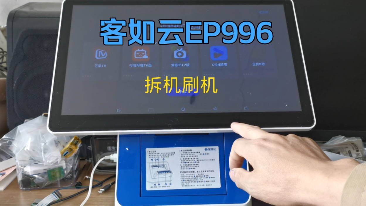 ...机EP996/OnPOS SE2C商业智能终端拆机刷机安装第三方APP 软件,...