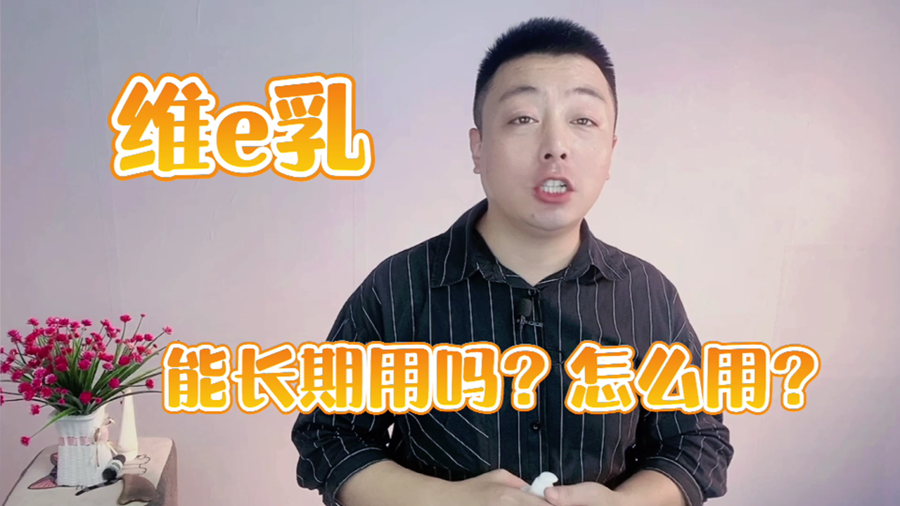 维生素e乳可以长期使用吗?有什么效果?使用的时候要注意