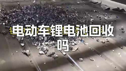 电动车锂电池别乱扔!高价回收背后藏着暴利生意