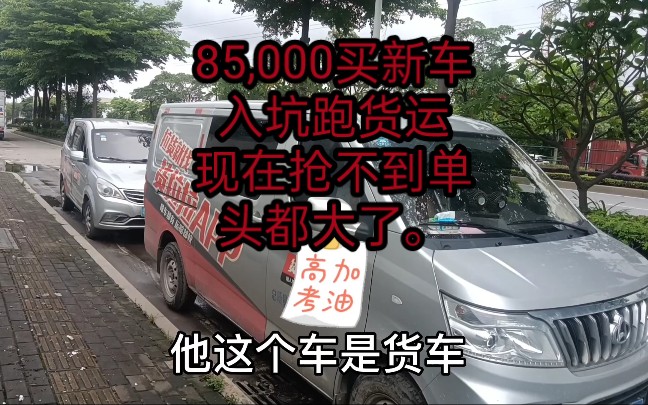 又一个兄弟入坑了,花85,000买的新面包车来做货运,现在也抢不到单,...