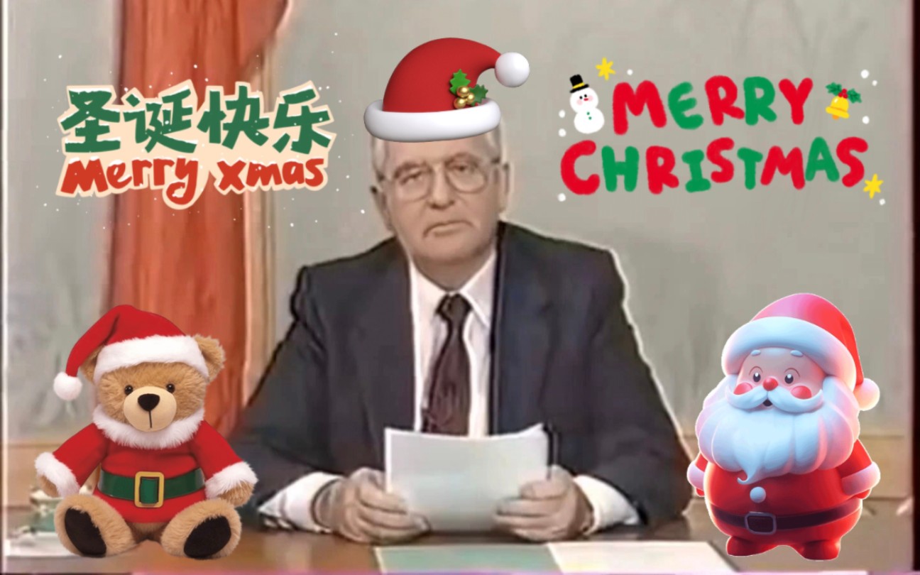 圣诞节到了!戈尔巴乔夫同志宣布辞去苏联总统职务!苏联解体!