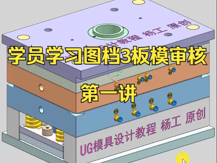 学员学习图档3板模审核第一讲 模具设计视频教程 UG分模教程 模具...